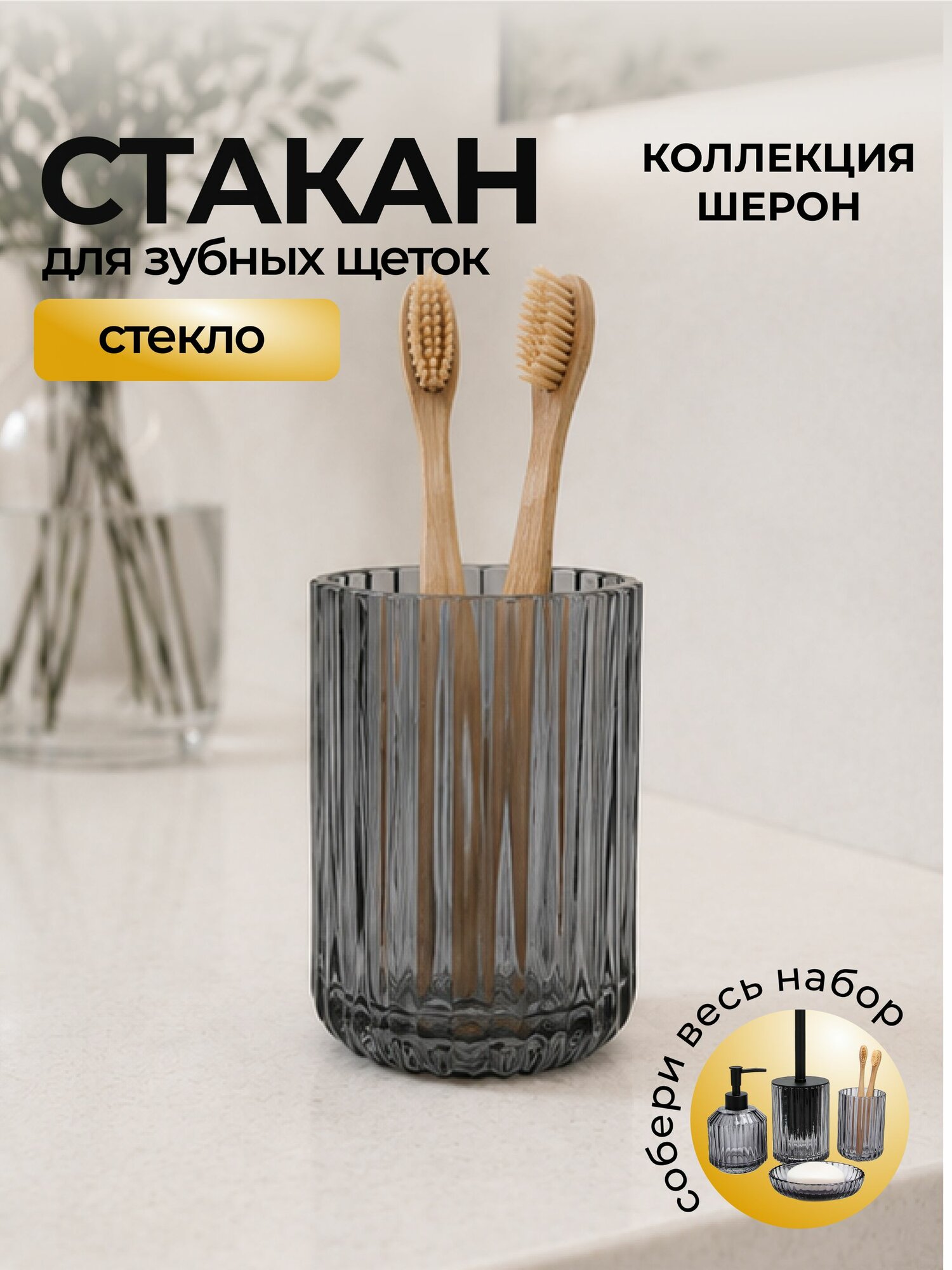 Стакан для зубных щеток и пасты из стекла "Шерон" прозрачный серый