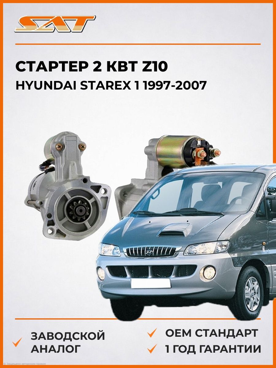 Стартер 2 кВт Z10 SAT ST640069 Хендай Старекс 1 Hyundai Starex 1 1997-2007