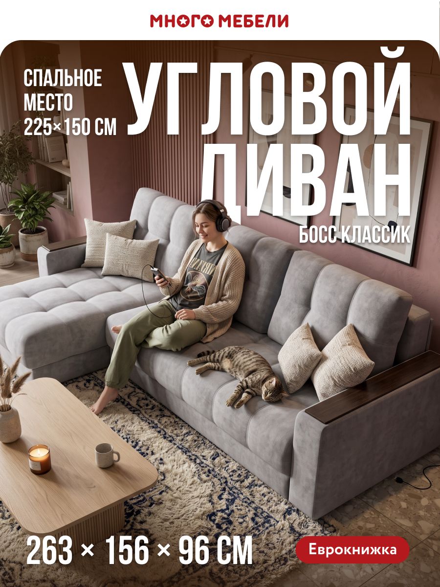 Угловой диван-кровать, раскладной еврокнижка Босс Классик, независимый пружинный блок, велюр Роял агат, 263x156x96 см