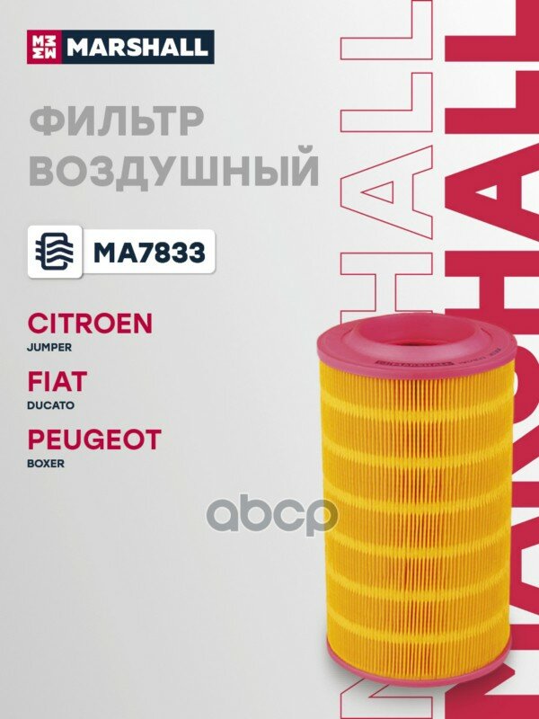 Фильтр — точная замена штатной детали, применяется на Citroen Jumper II, с 2006 года. MARSHALL арт. MA7833