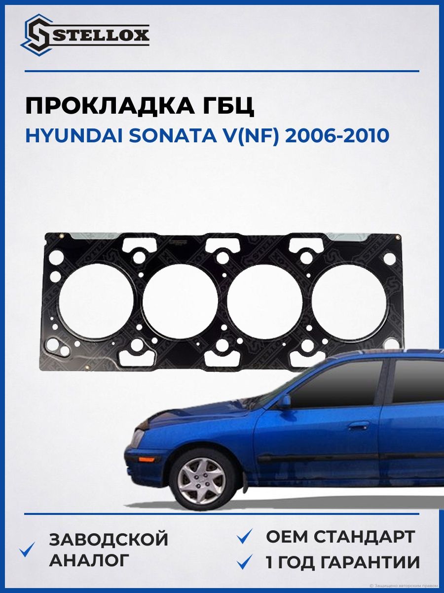 Прокладка ГБЦ Stellox 1125373SX Хендай Соната V Hyundai Sonata V NF 2006-2010