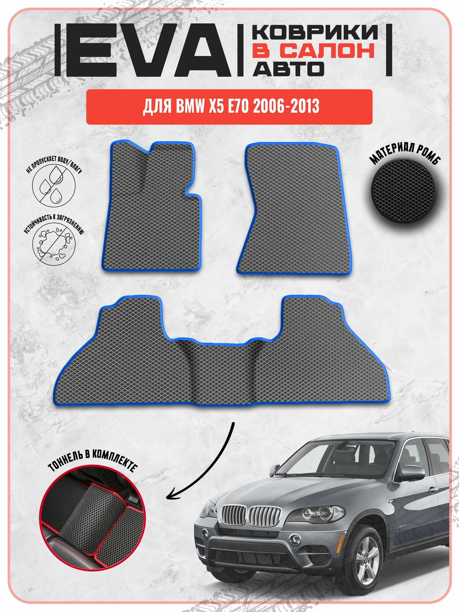 EVA ЭВА ковры для Бмв / BMW X5 E70 2006-2013 г. в.
