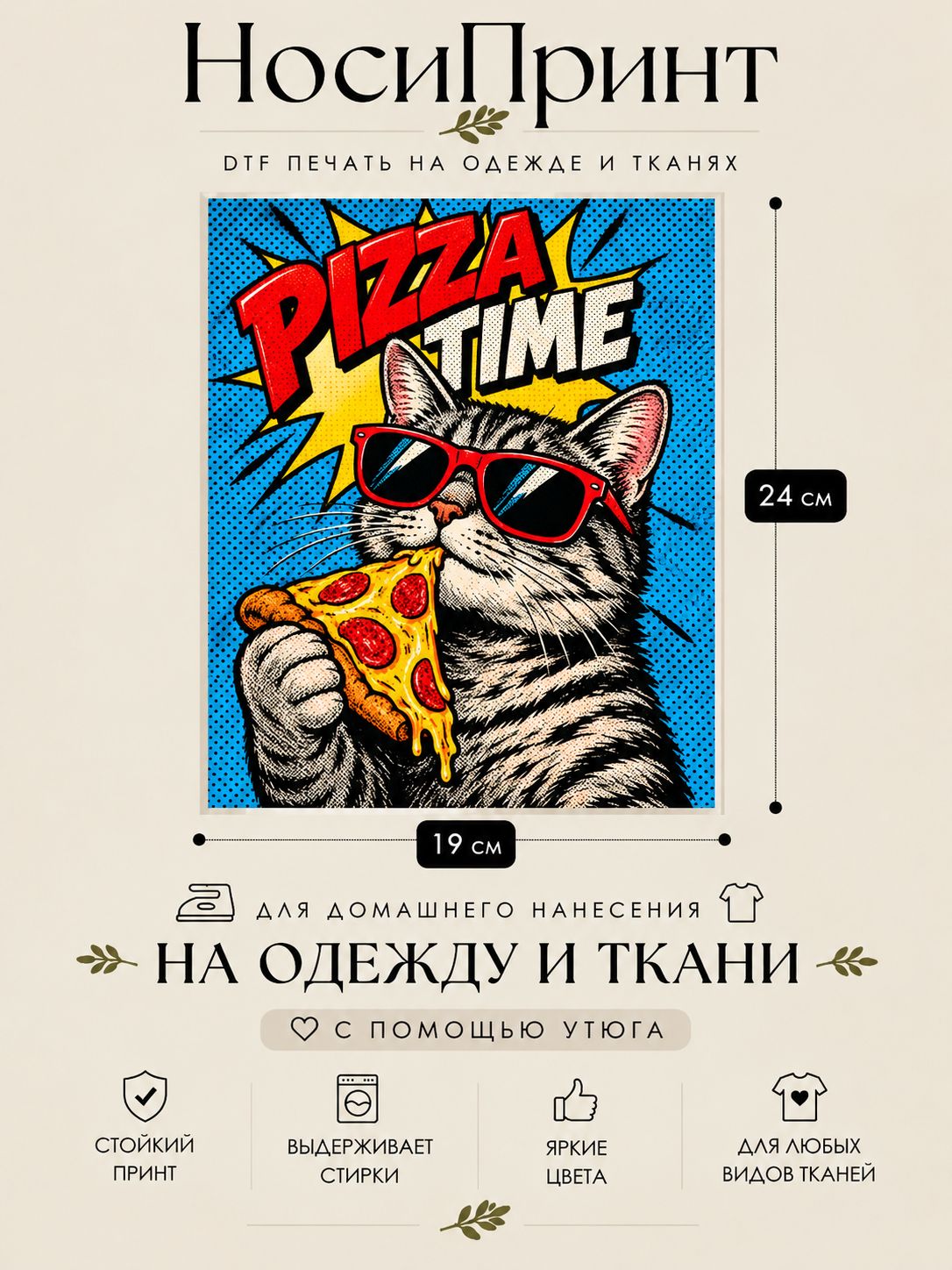Термонаклейка для одежды / Термотрансфер 24х19 Кот с пиццей Pizza Time НосиПринт PopArt