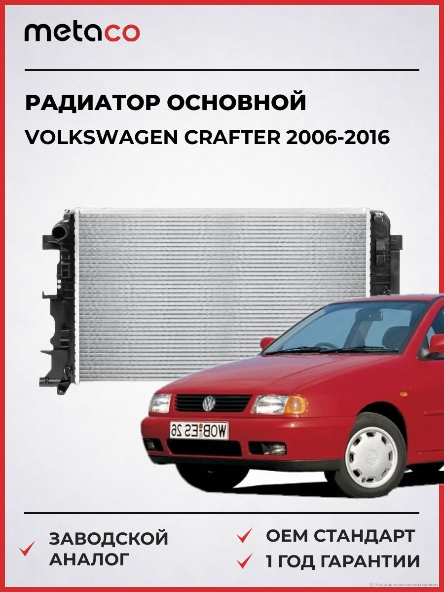 Радиатор основной METACO 8010142 Фольксваген Крафтер VOLKSWAGEN CRAFTER 2006-2016