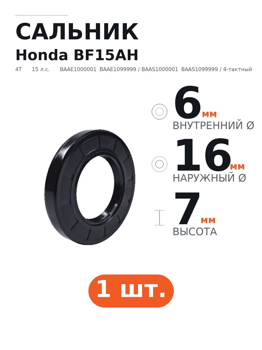 Сальник Honda BF15AH 6×16×7, 1 шт