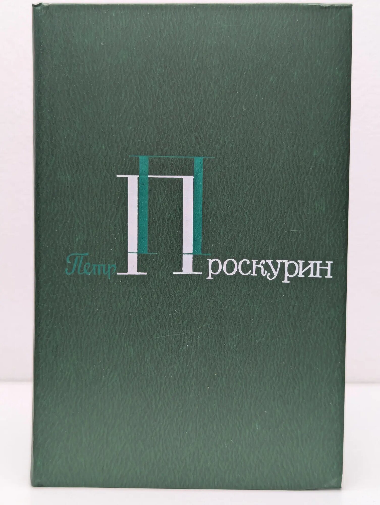 Петр Проскурин. Собрание сочинений в 5 томах. Том 1 Проскурин Петр Лукич 1981