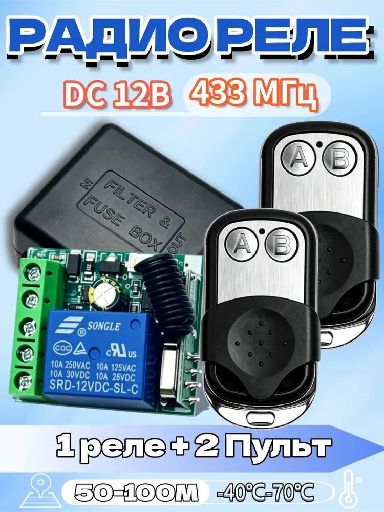 Радиоуправляемое реле для ворот и устройств с пультами 433 МГц DC12V 10A 3 шт.