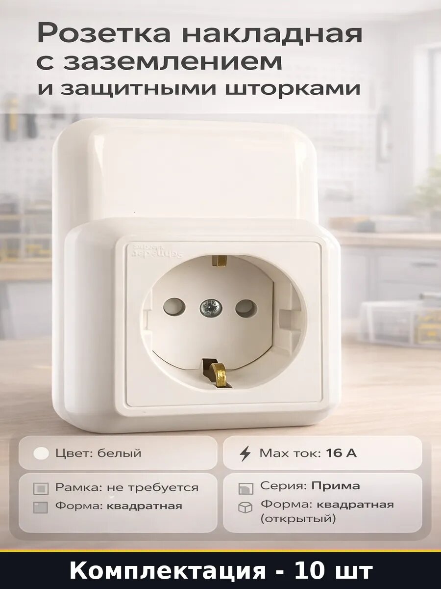 Розетка силовая накладная с заземлением IP20 Прима, 250 В, 16 А, с защитными шторками, открытая проводка, белая, 10 шт