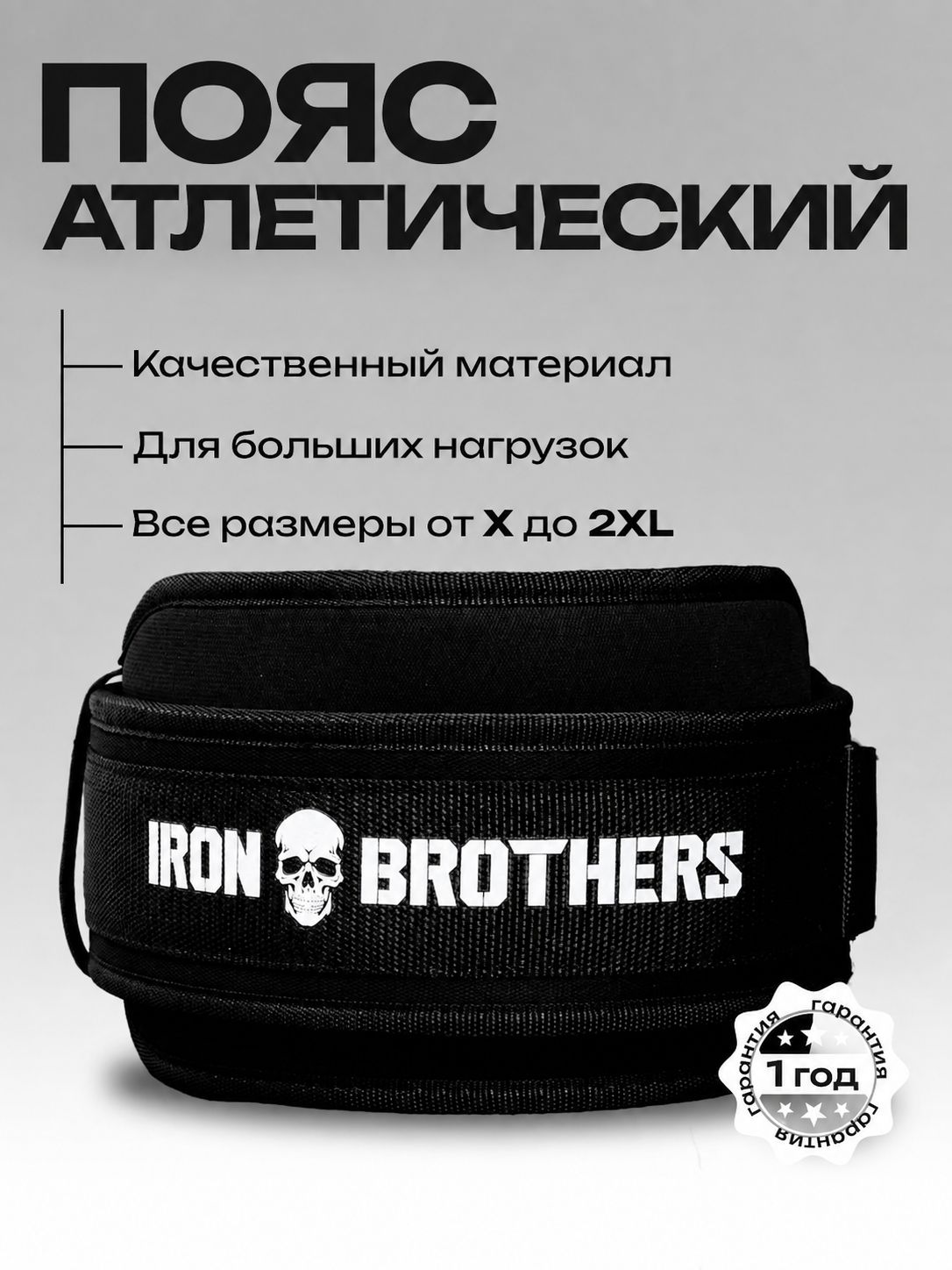 IRON BROTHERS Пояс атлант для тяжелой атлетики Атлант, Размер L
