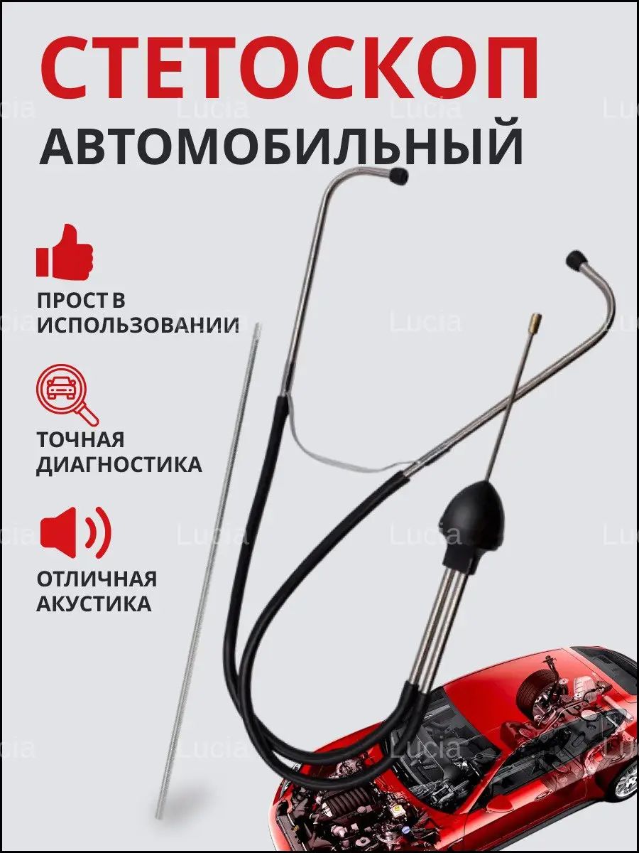 Эксклюзивный фонендоскоп для авто, используемый механиками при выявлении стуков и шумов, для точной диагностики мотора