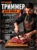 Триммер для мяса