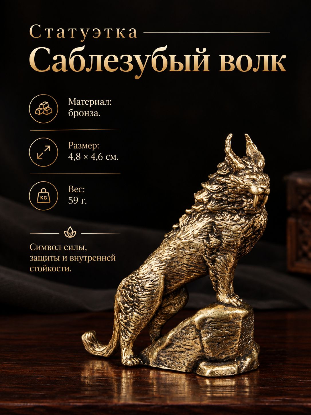 Статуэтка "Саблезубый Волк" бронза (4.8*4.6 см.)