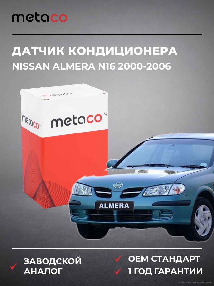 Датчик кондиционера METACO 6350006 Ниссан Альмера N16 Nissan Almera N16 2000-2006