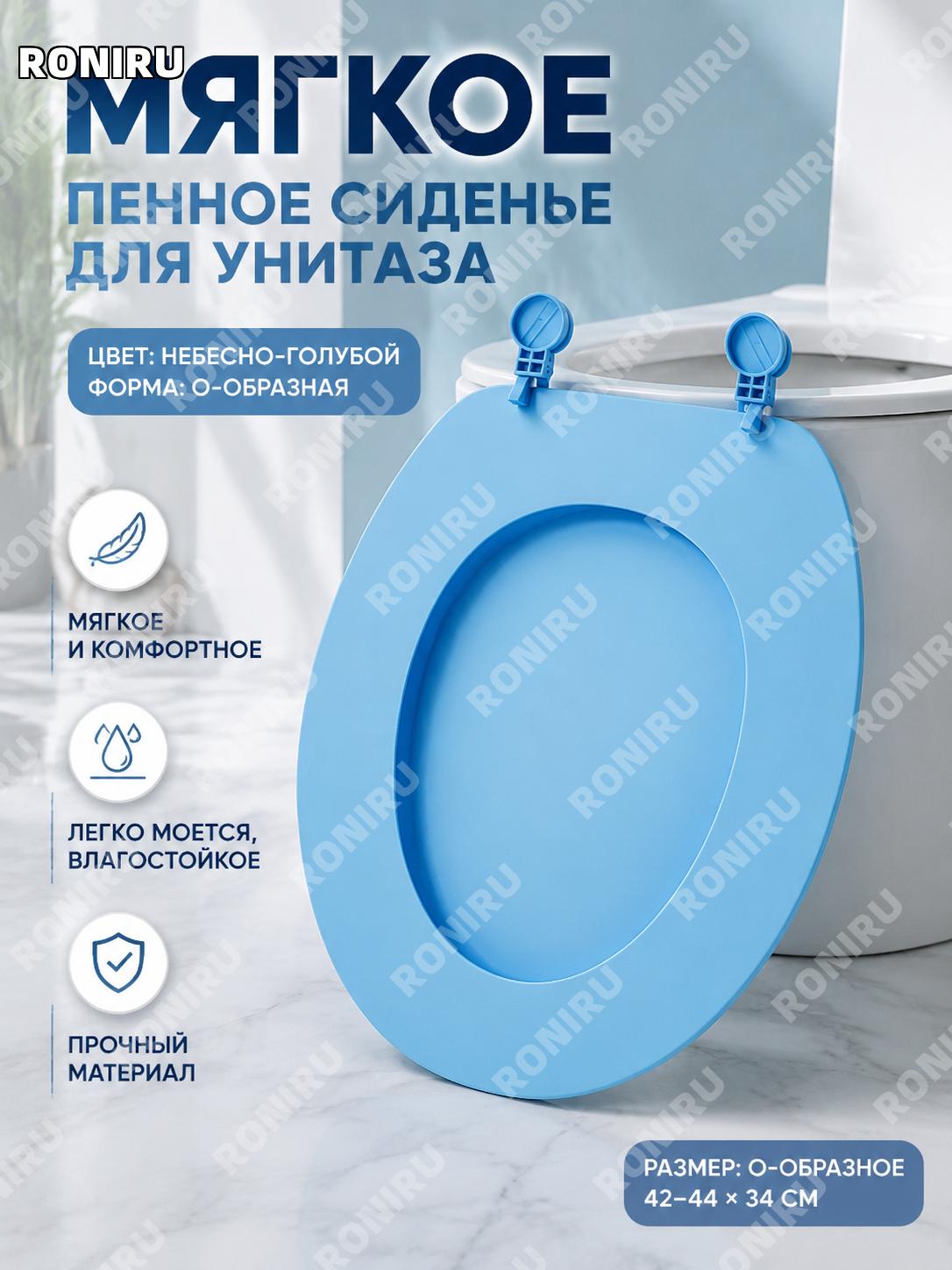 Мягкая крышка-сиденье для унитаза O-образная 42-44×34 см, небесно-голубая, пластиковая накладка для туалета дома