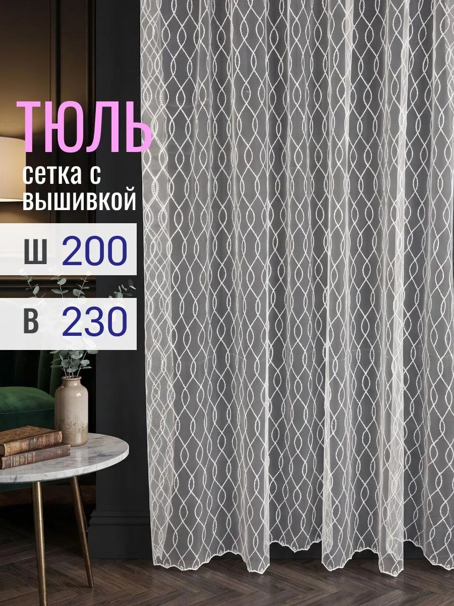 Тюль на шторной ленте, 200 на 230, белый, узоры