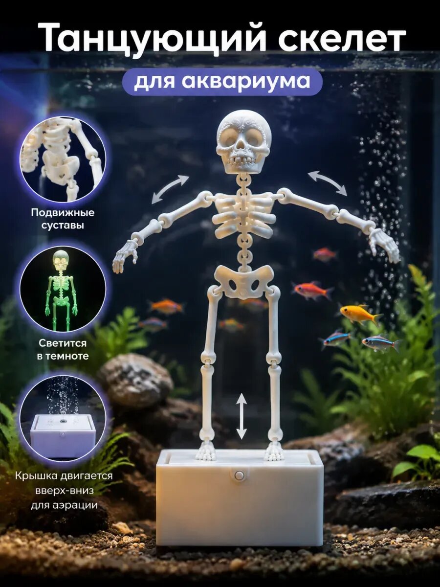 Танцующий скелет в аквариум