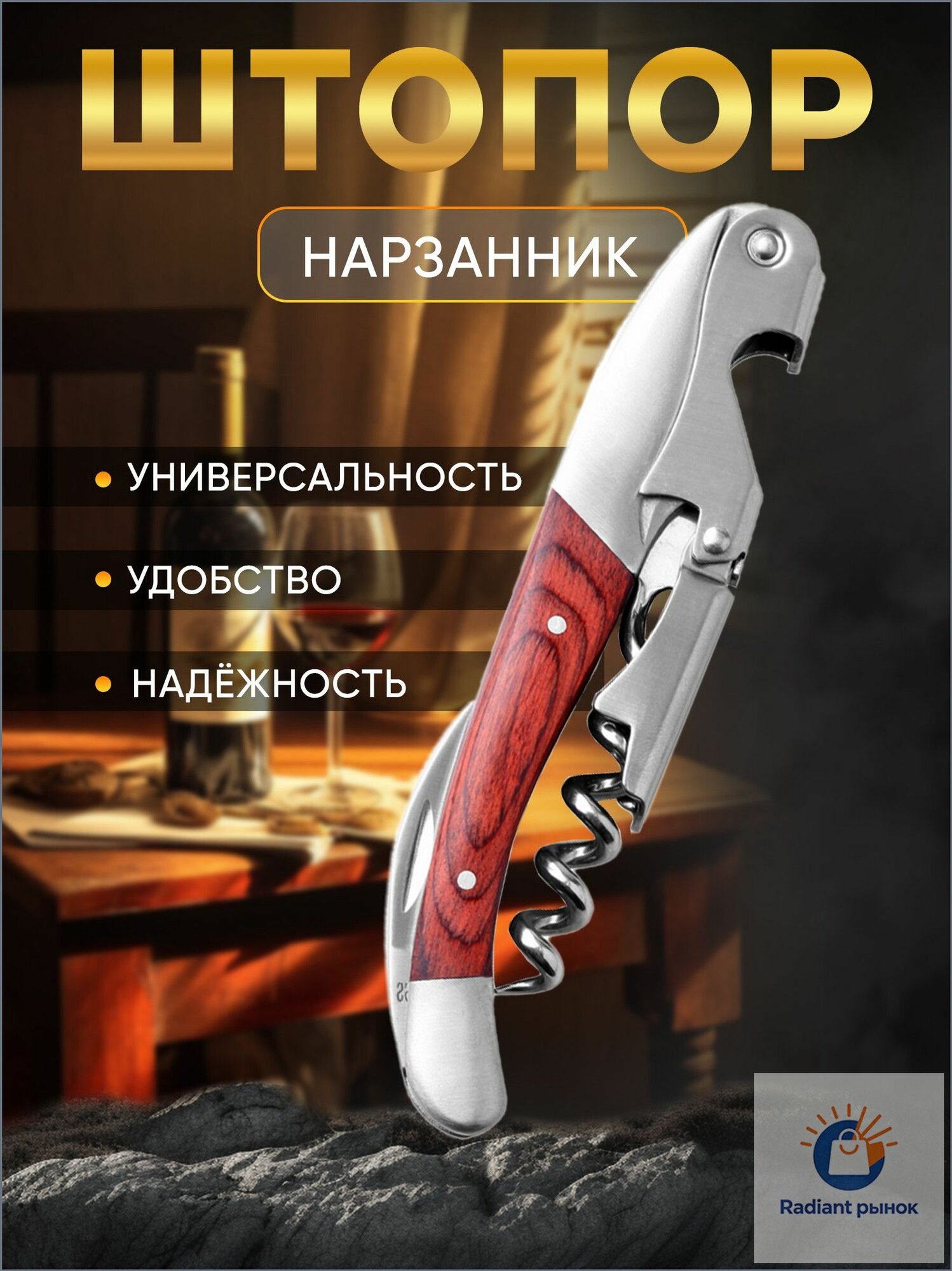 MAKS WINE Штопор