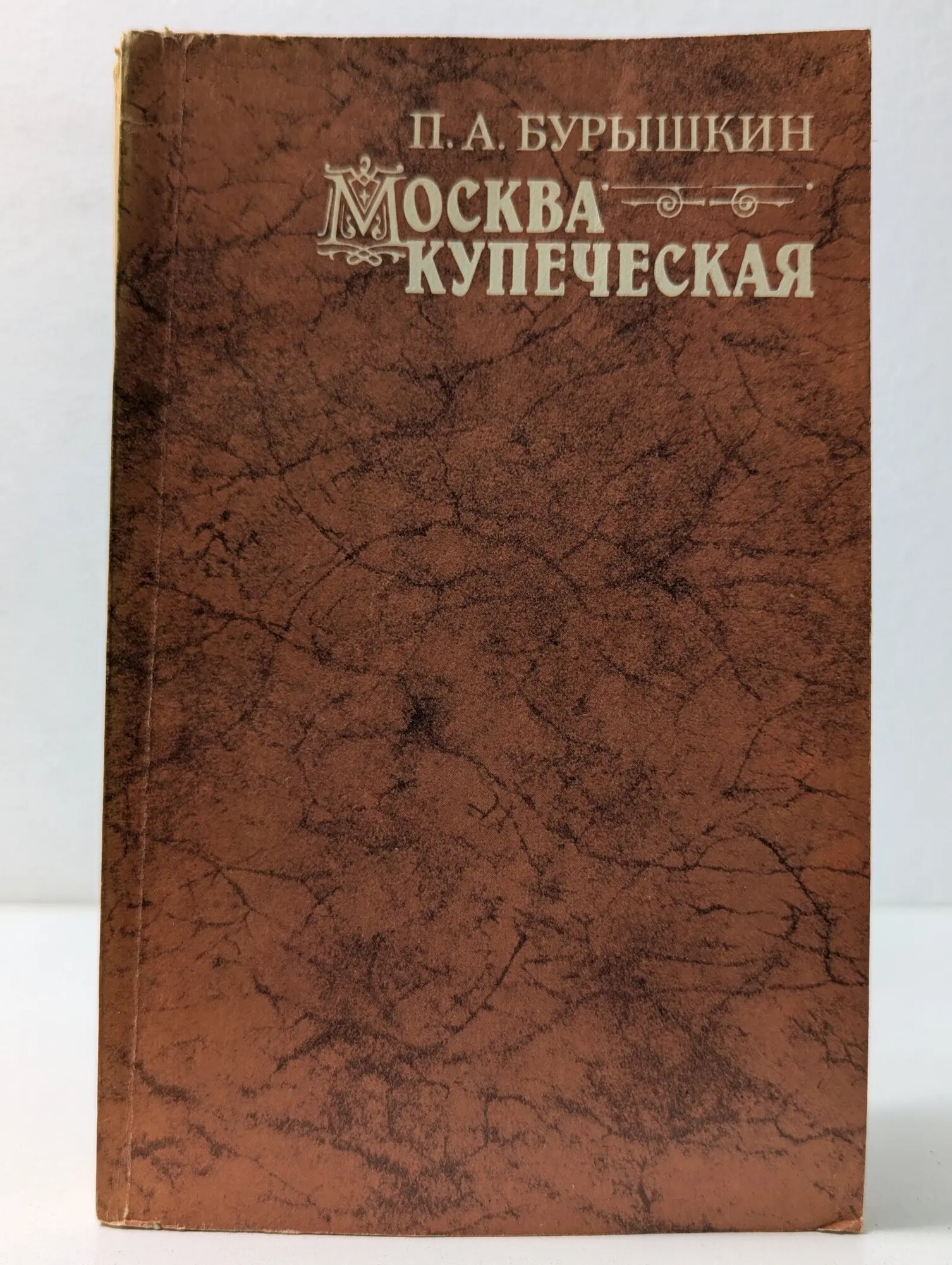 Москва купеческая Бурышкин Павел Афанасьевич 1990