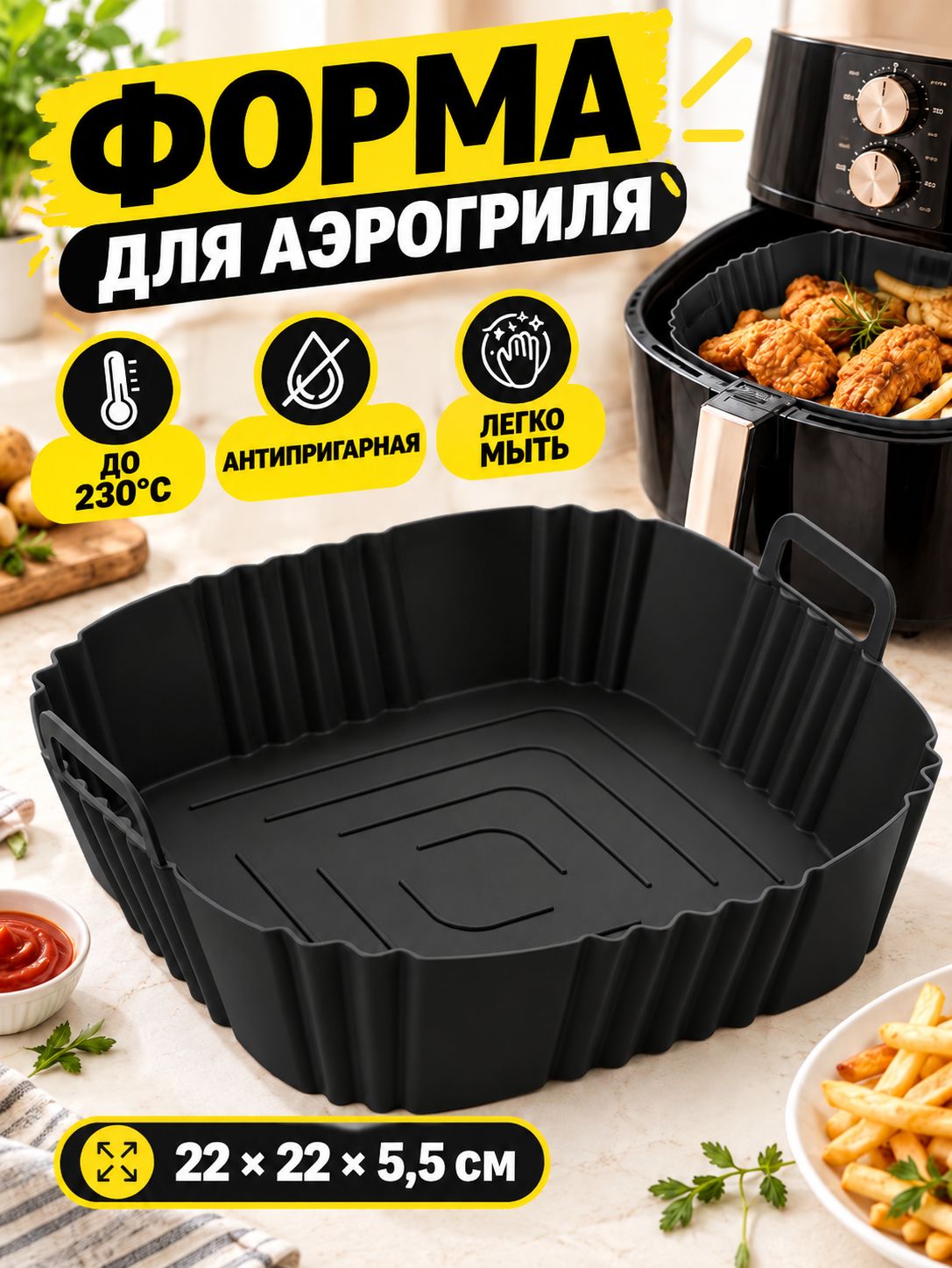 Силиконовая форма для аэрогриля / Форма для выпечки в духовке и аэрофритюрнице 22 см x 22 см 1 шт