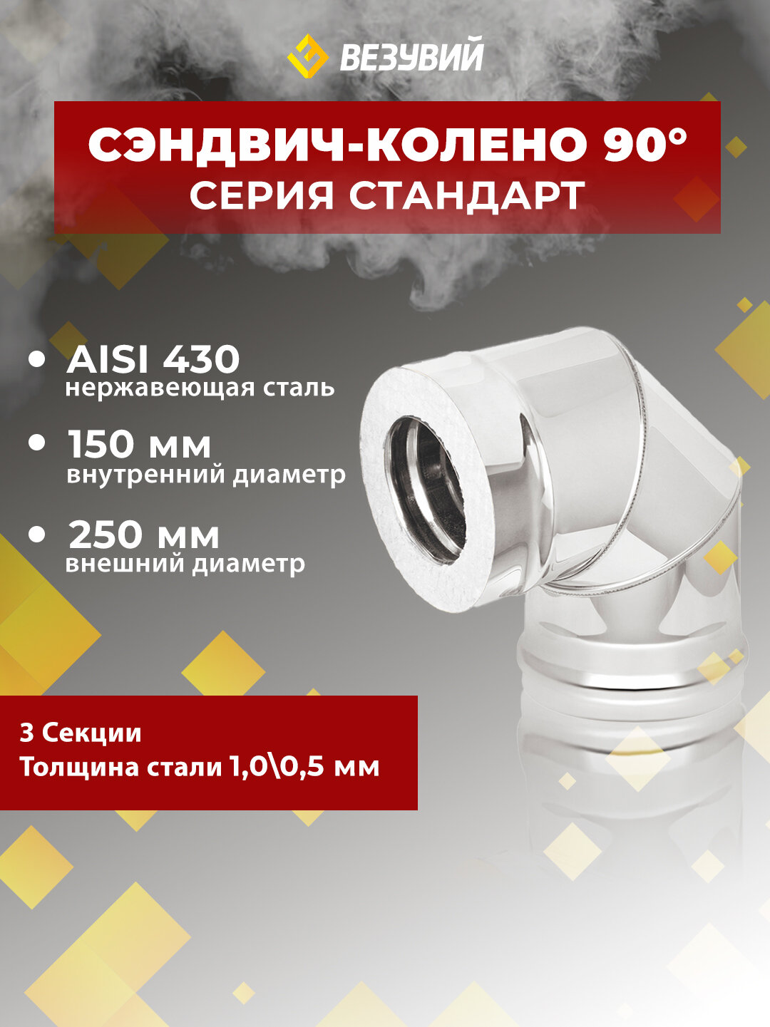 Везувий Сэндвич-колено для Дымохода KERALUX (AISI 430 1,0мм/0,5мм) 3 секции, угол 90*, д. 150х250мм