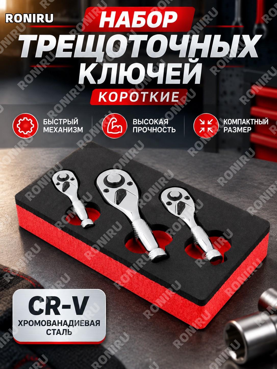 Мини трещоточная рукоятка 3 предмета EVA, короткий быстрый ключ с храповым механизмом из хромванадиевой стали набор