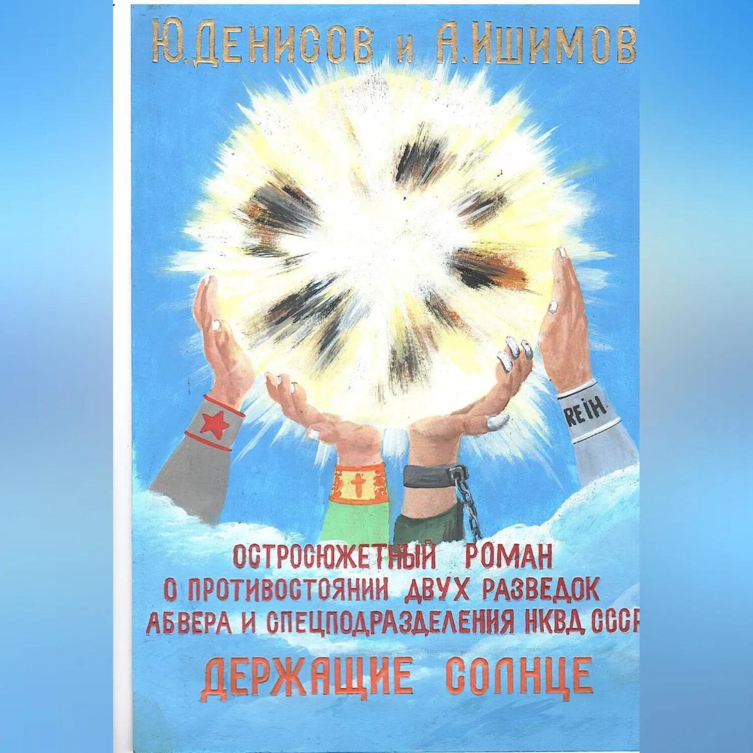 Держащие Солнце! [Аудиокнига]