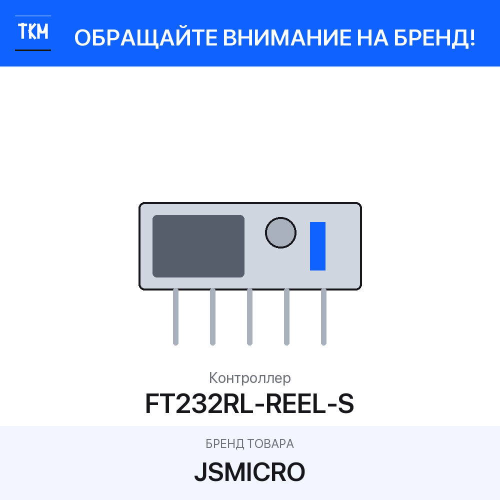Контроллер FT232RL-REEL-S JSMICRO