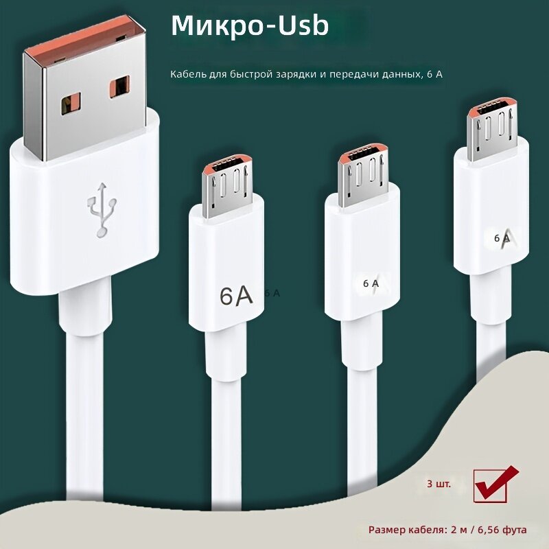 Кабель USB-A на Micro USB, 3 шт, 2 м, быстрая зарядка 6 А, скорость передачи данных 480 Мбит/с для смартфонов, медиаплееров, пауэрбанков, видеорегистраторов и проекторов