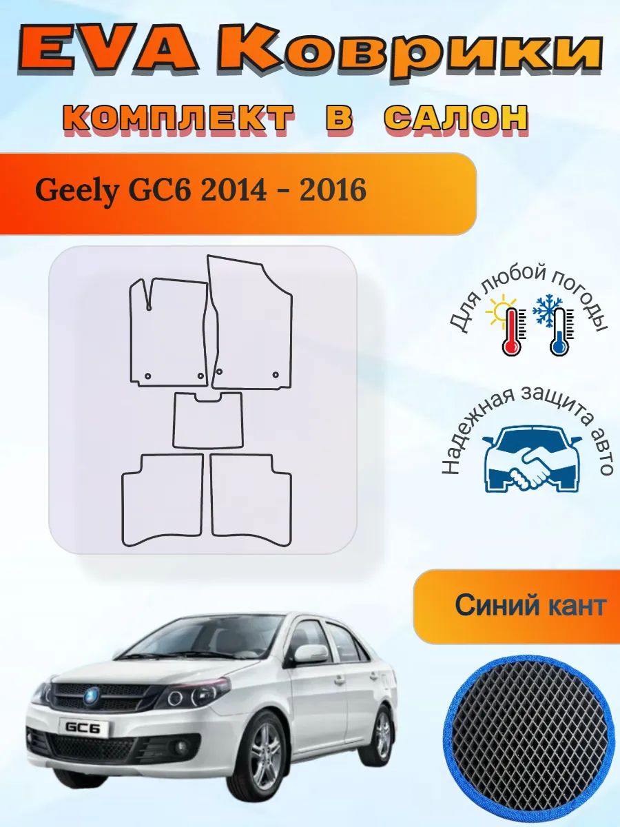 EVA коврики Geely GC6 2014 - 2016 Джили ГС6