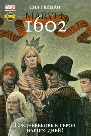 Marvel 1602. Нил Гейман. 2010 Гейман Нил | Гейман Нил