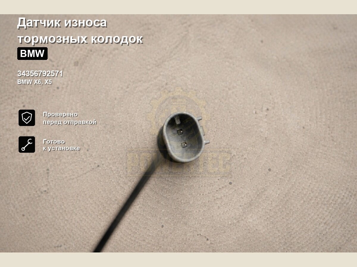 Датчик износа тормозных колодок 34356792571 Powertec