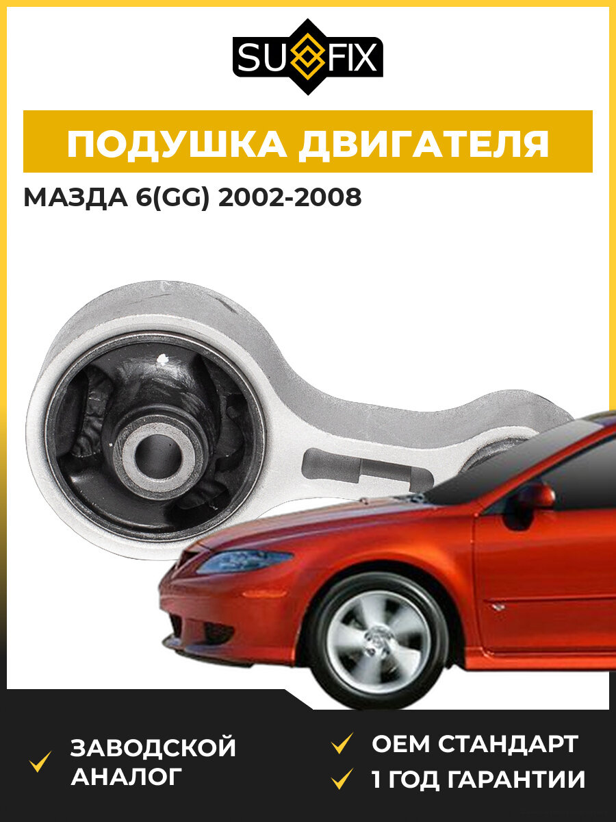 Подушка двигателя задняя SUFIX FM4086 Мазда 6 Mazda 6 GG 2002-2008