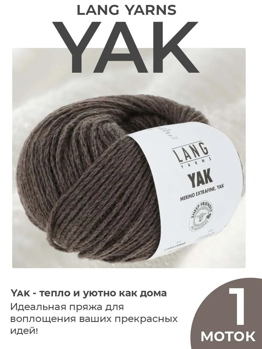Пряжа для вязания Lang Yarns Yak шерстяная, цвет 0068, 1 моток