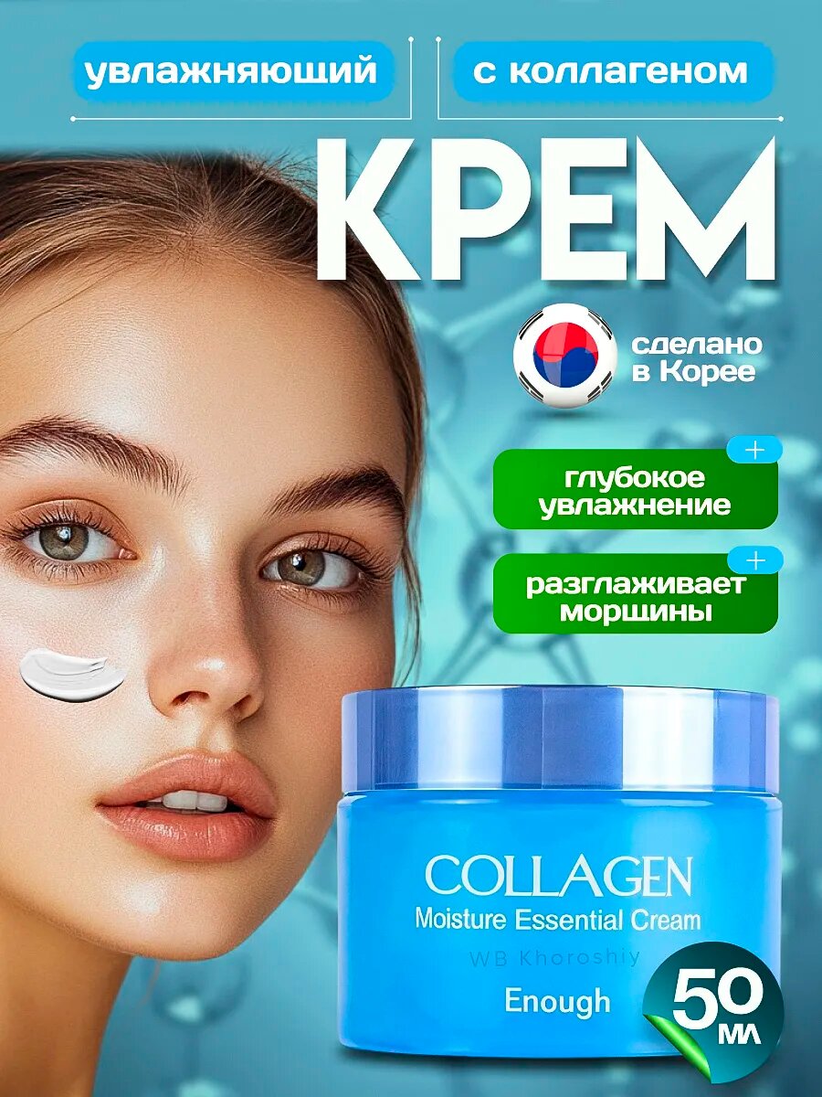 Увлажняющий крем для лица Корея Collagen