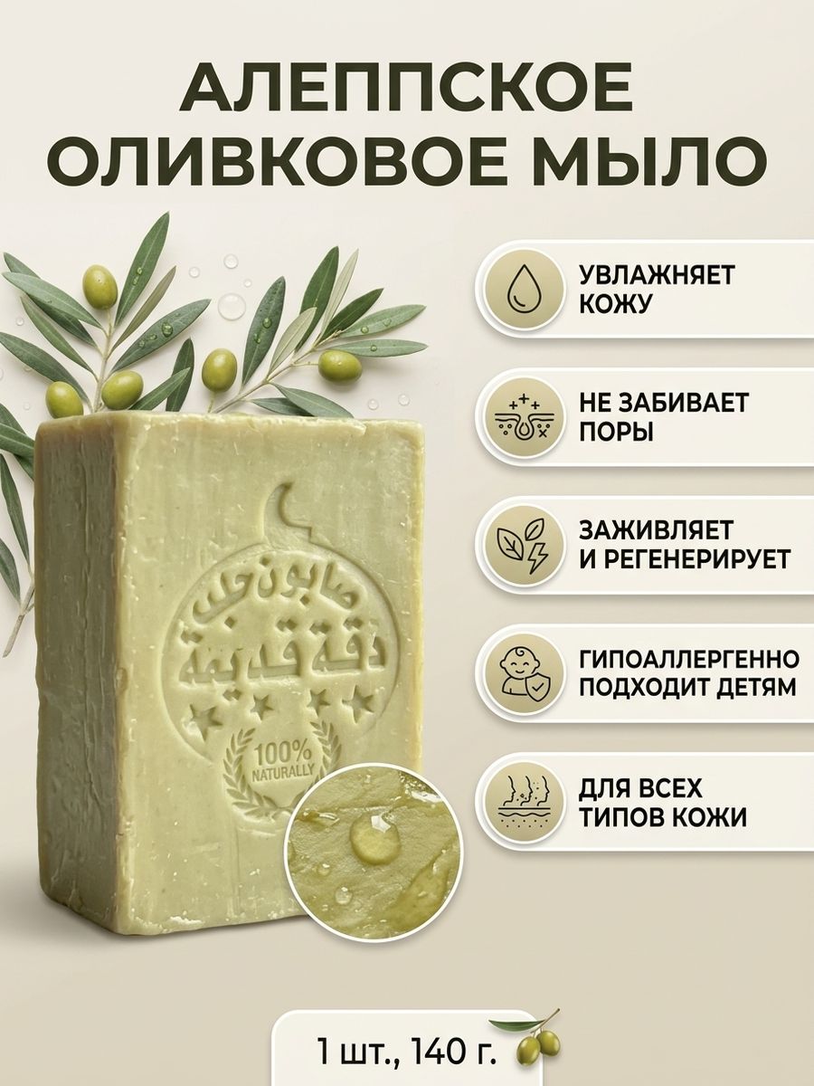 Мыло Алеппо Оливковое натуральное с лавровым маслом 140г гипоаллергенное для всех типов кожи