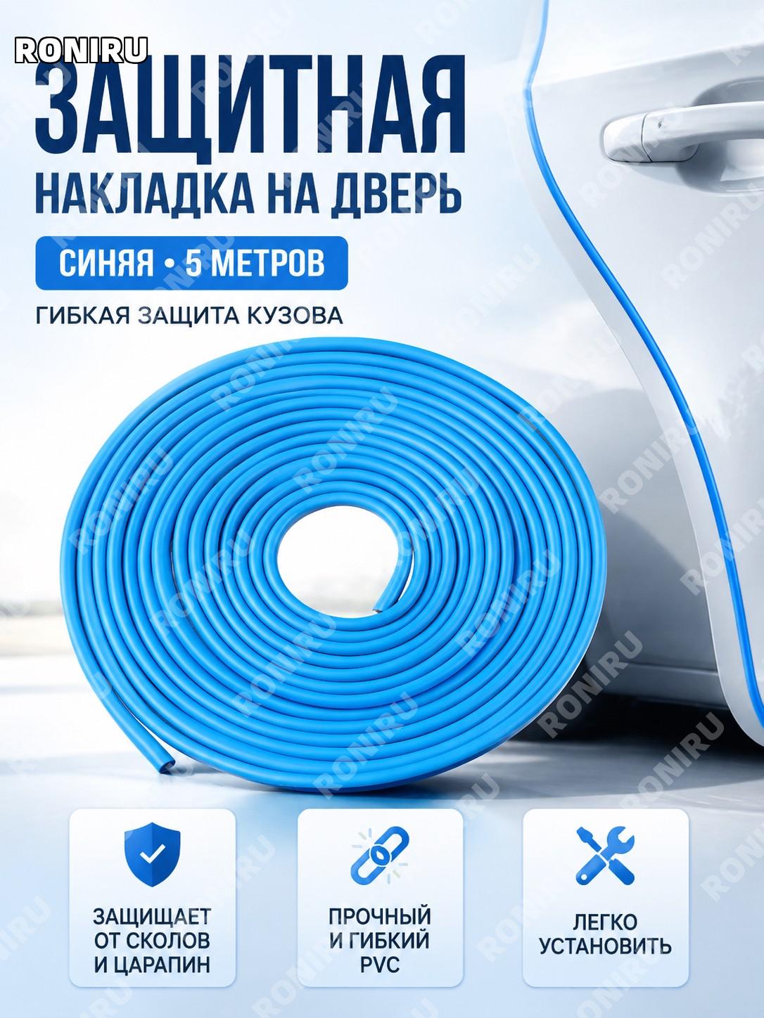 Автомобильная защитная накладка на кромку двери 5 м синяя PVC лента против царапин и потертостей для кузова авто