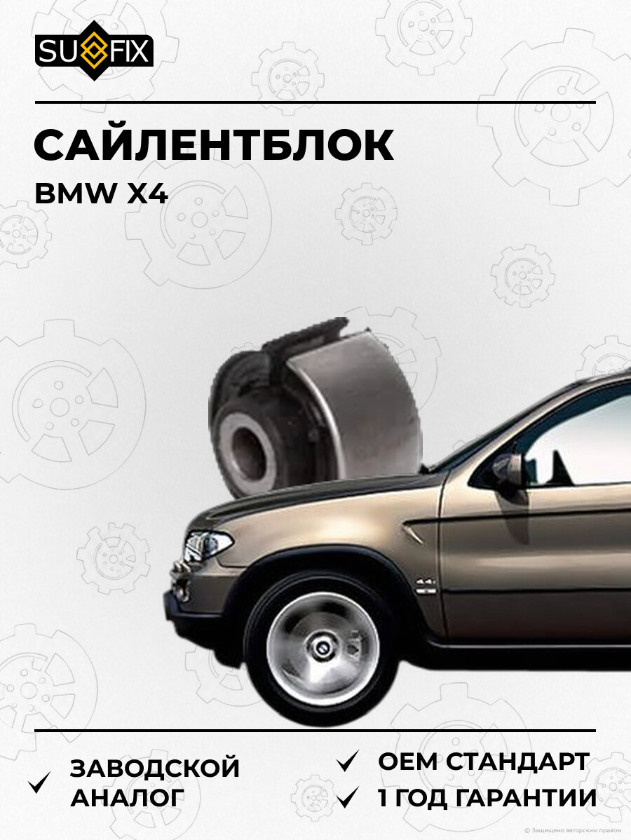 Сайлентблок SUFIX SL2214 БМВ X4 BMW X4