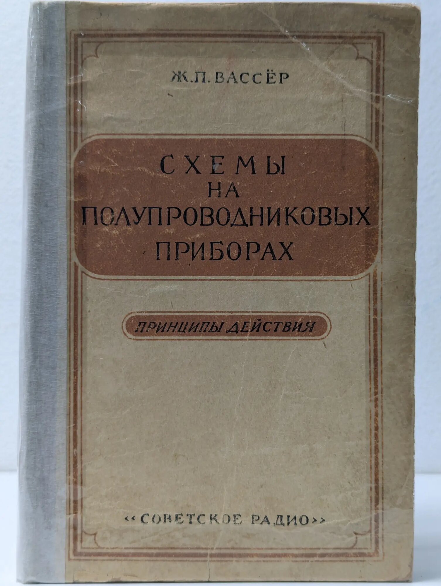 Схемы на полупроводниковых приборах. Принципы действия Вассер Ж. П. 1956