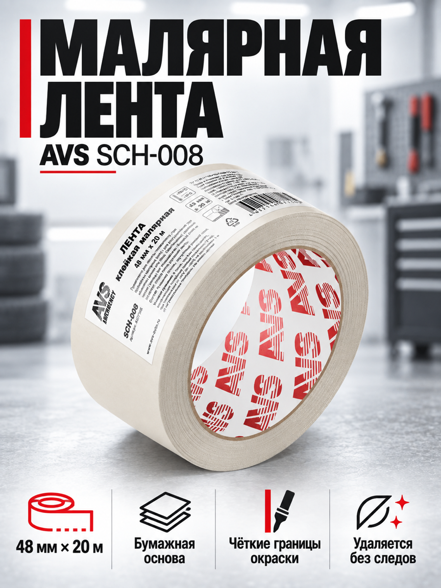 Малярная лента AVS SCH-008, бежевая, 48 мм × 20 м