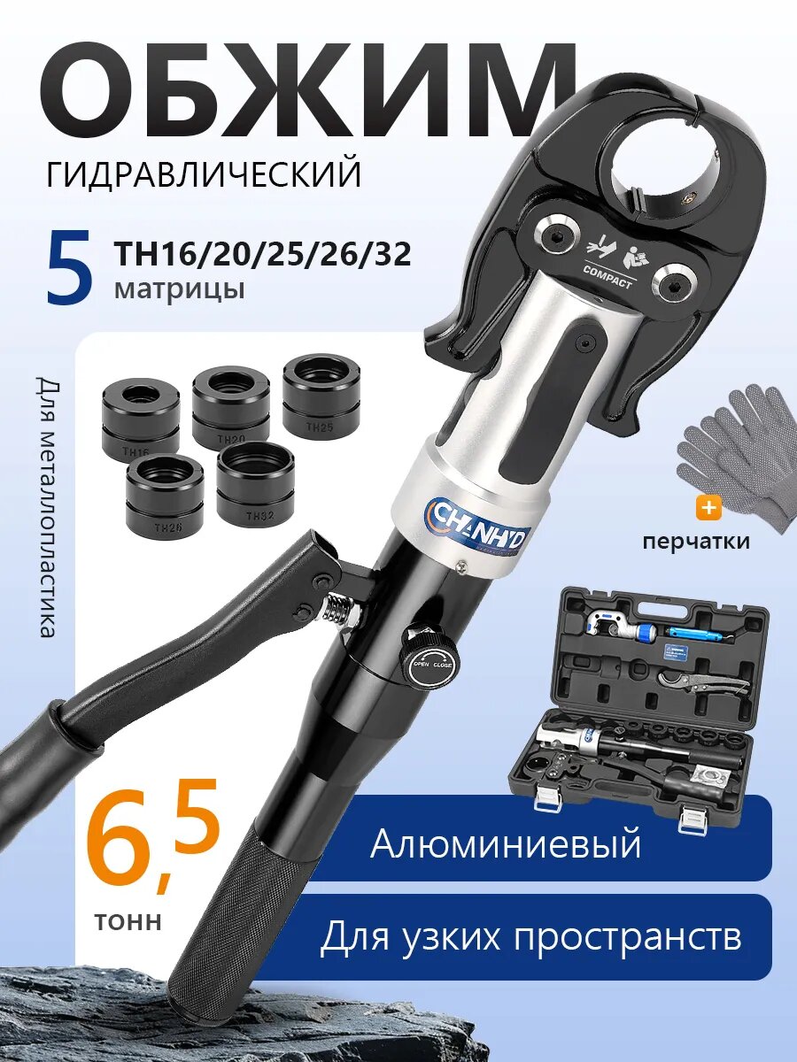 TH16/20/25/26/32 Гидравлический инструмент для обжима труб