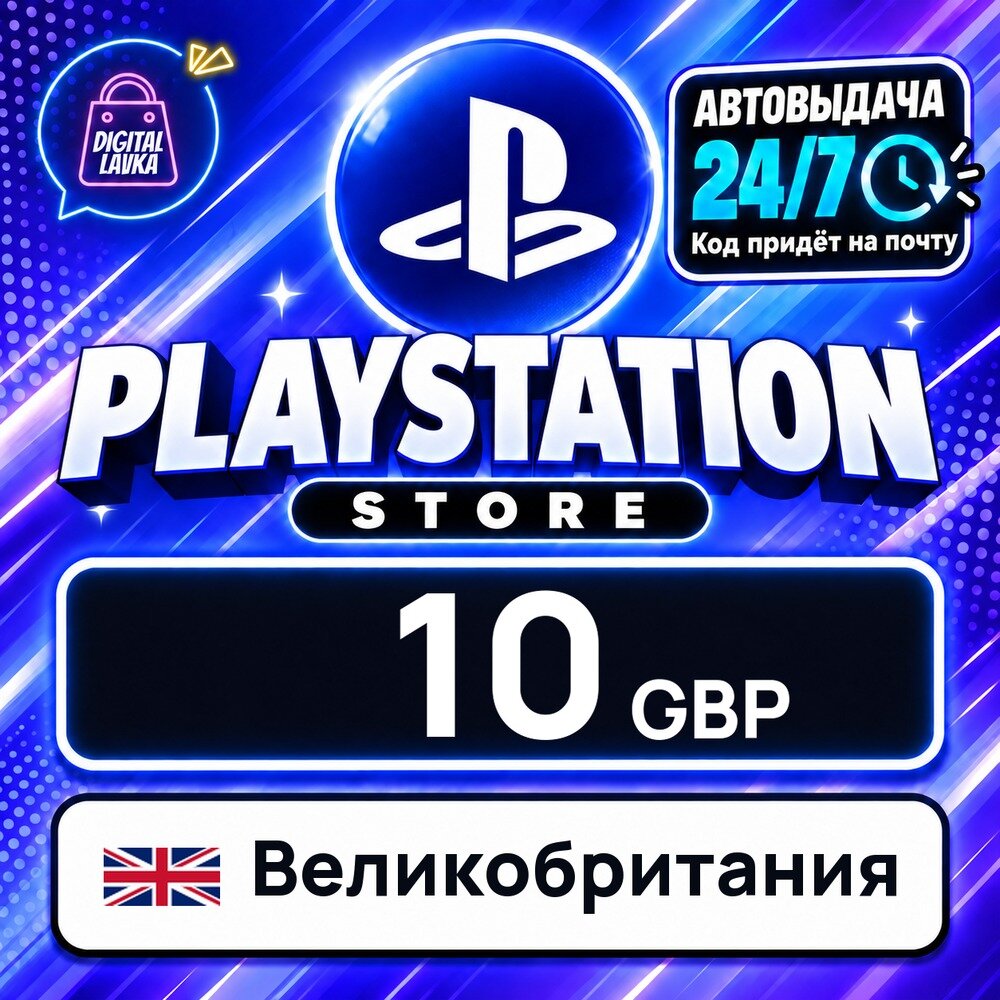 PlayStation Network (PSN) Великобритания · GBP 10 — карта оплаты, цифровой код пополнения счёта, моментальная доставка