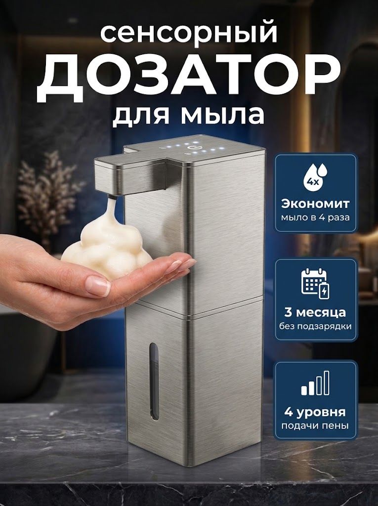 Пенный диспенсер для мыла сенсорный, дозатор для моющего средства на кухню и в ванную 380 мл, серебристый