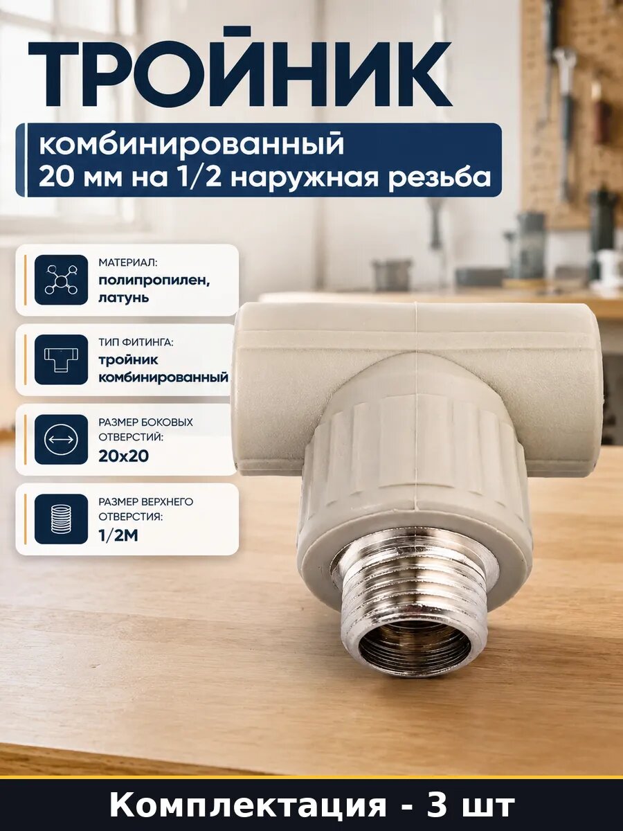 Тройник комбинированный 20х1/2 наружная резьба серый 3 шт