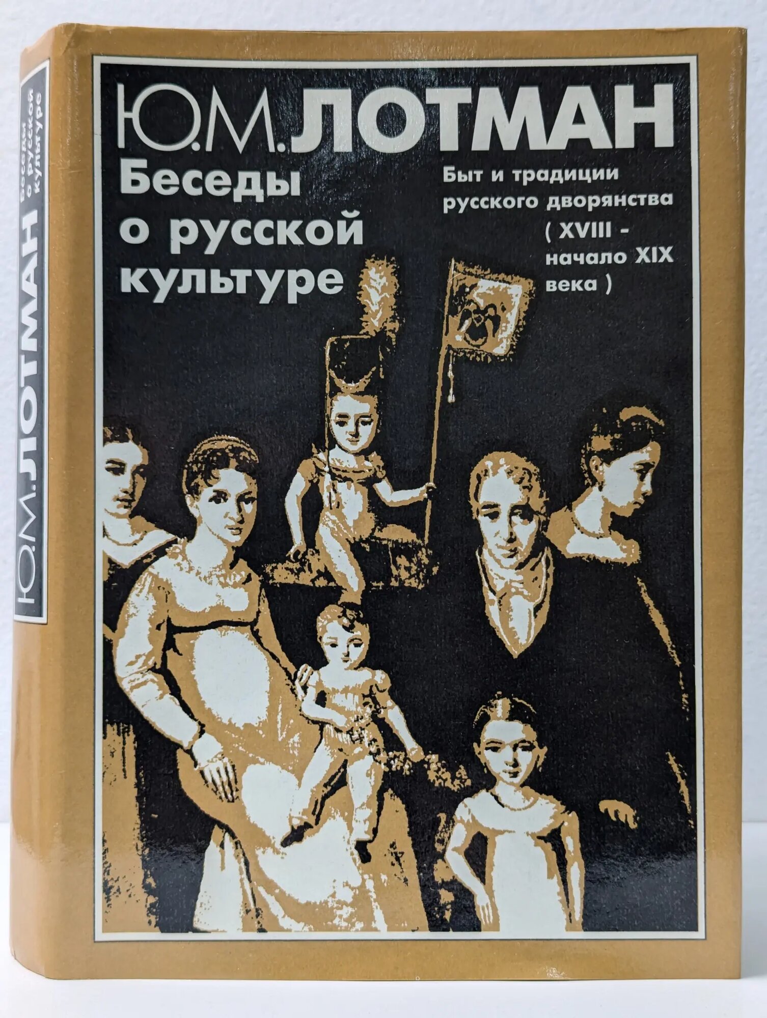 Беседы о русской культуре. Быт и традиции русского дворянства XVIII — начало XIX века Лотман Юрий Михайлович 1994