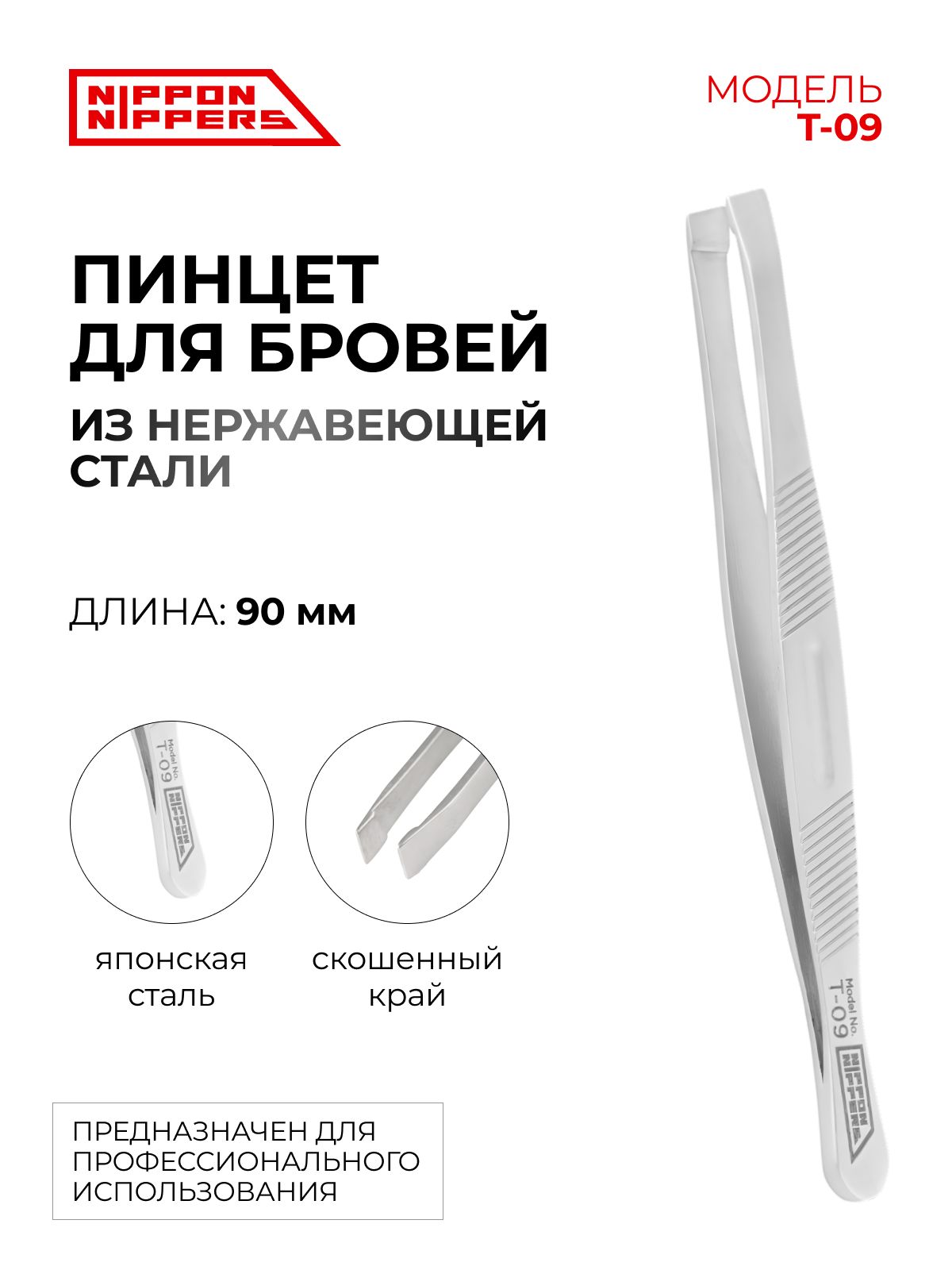 NIPPON NIPPERS Пинцет для бровей, Скошенный край, длина 90