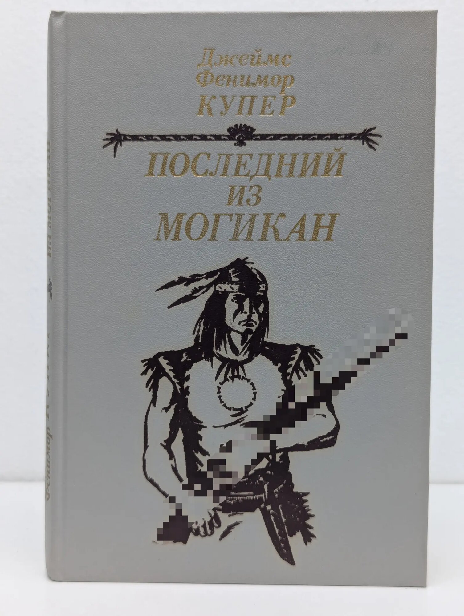 Последний из могикан, или Повествование о 1757 годе Кервуд Джеймс Оливер, Купер Джеймс Фенимор 1985