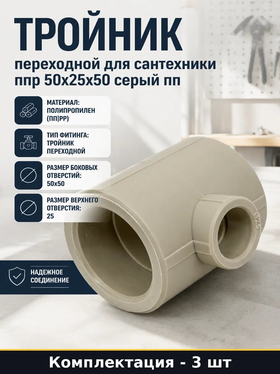 Фитинг полипропиленовый 50х25х50 для водоснабжения 3 шт