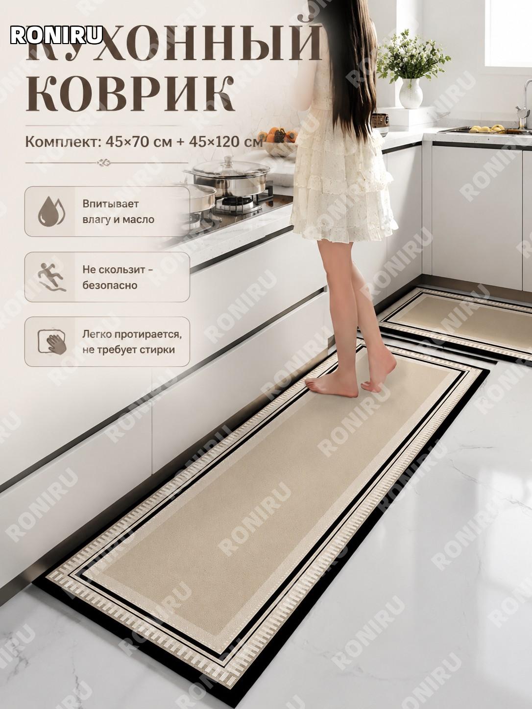 Кухонные коврики K-洛克维尔庄园 набор 45×70 см и 45×120 см из ПВХ, напольные защитные коврики для кухни, дома и прихожей