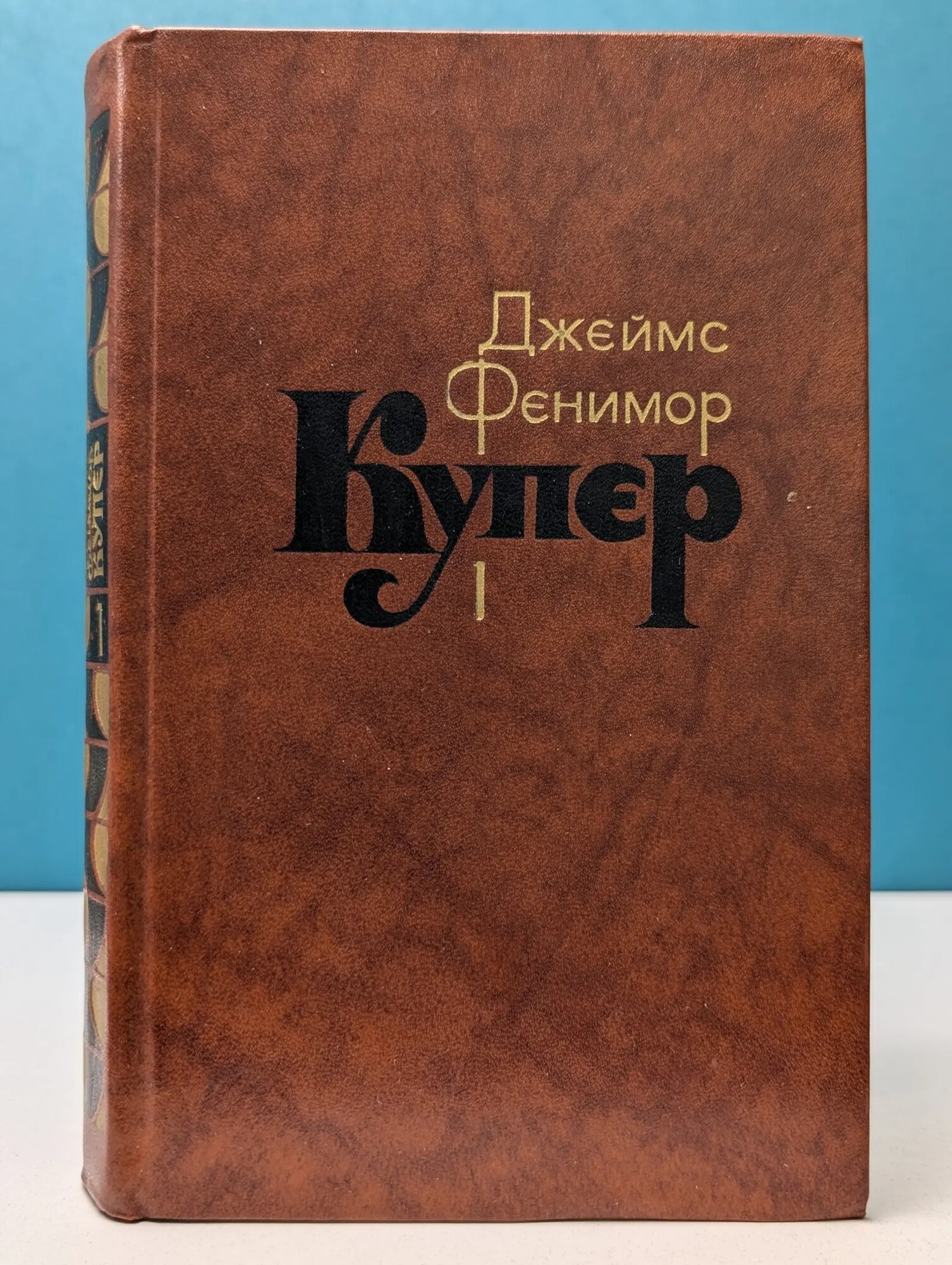 Джеймс Фенимор Купер. Собрание сочинений в 7 томах. Том 1 Купер Джеймс Фенимор 1982