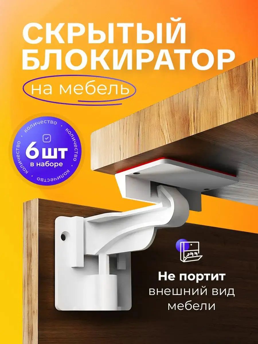Блокиратор от детей для мебели, 6 шт